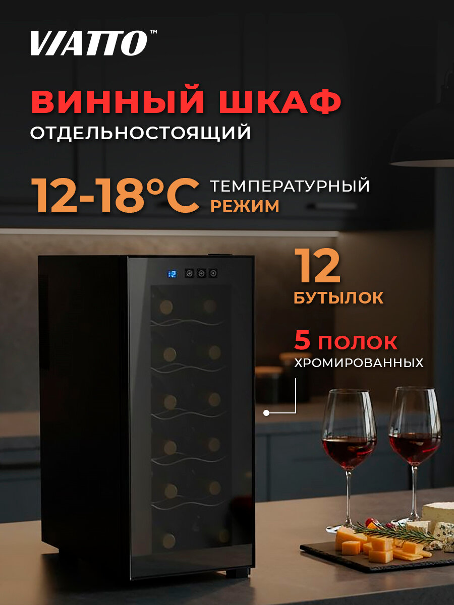 Винный шкаф холодильник Viatto MK-WC12 на 12 бутылок