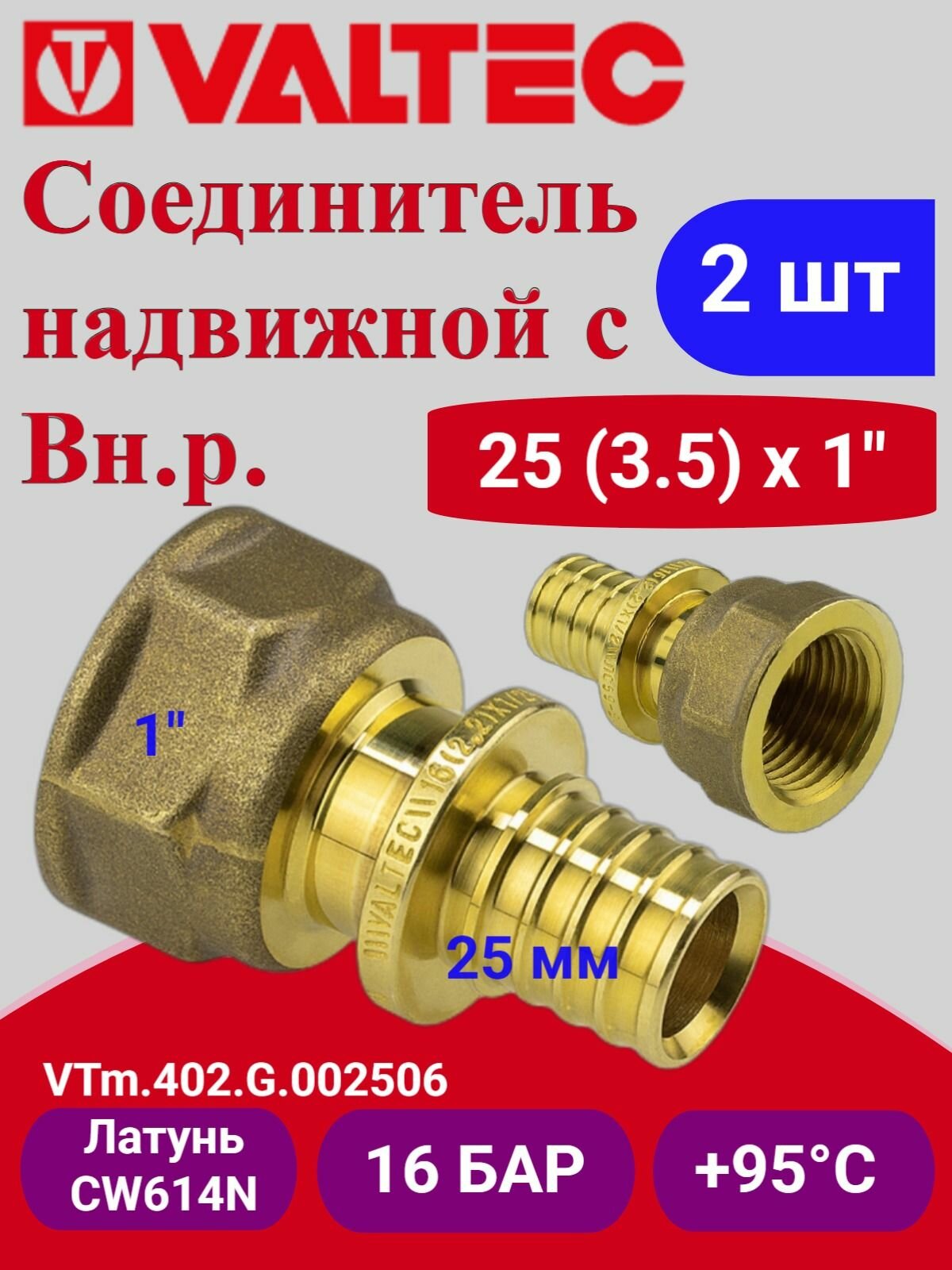 2 шт - Соединитель надвижной с вн. р. 25(3,5)х1" VTm.402. G.002506