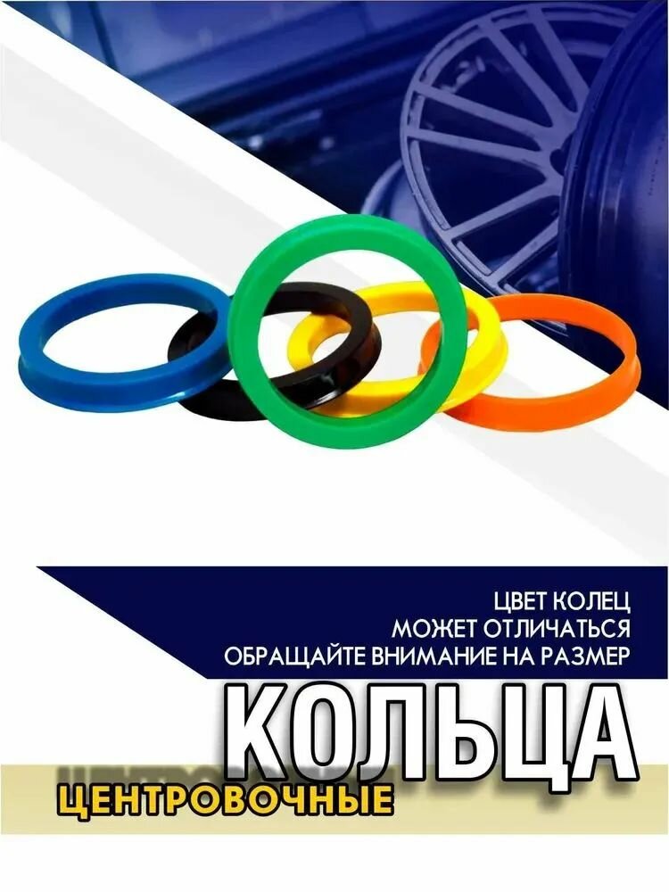 Центровочные кольца для дисков 65.1-60.1