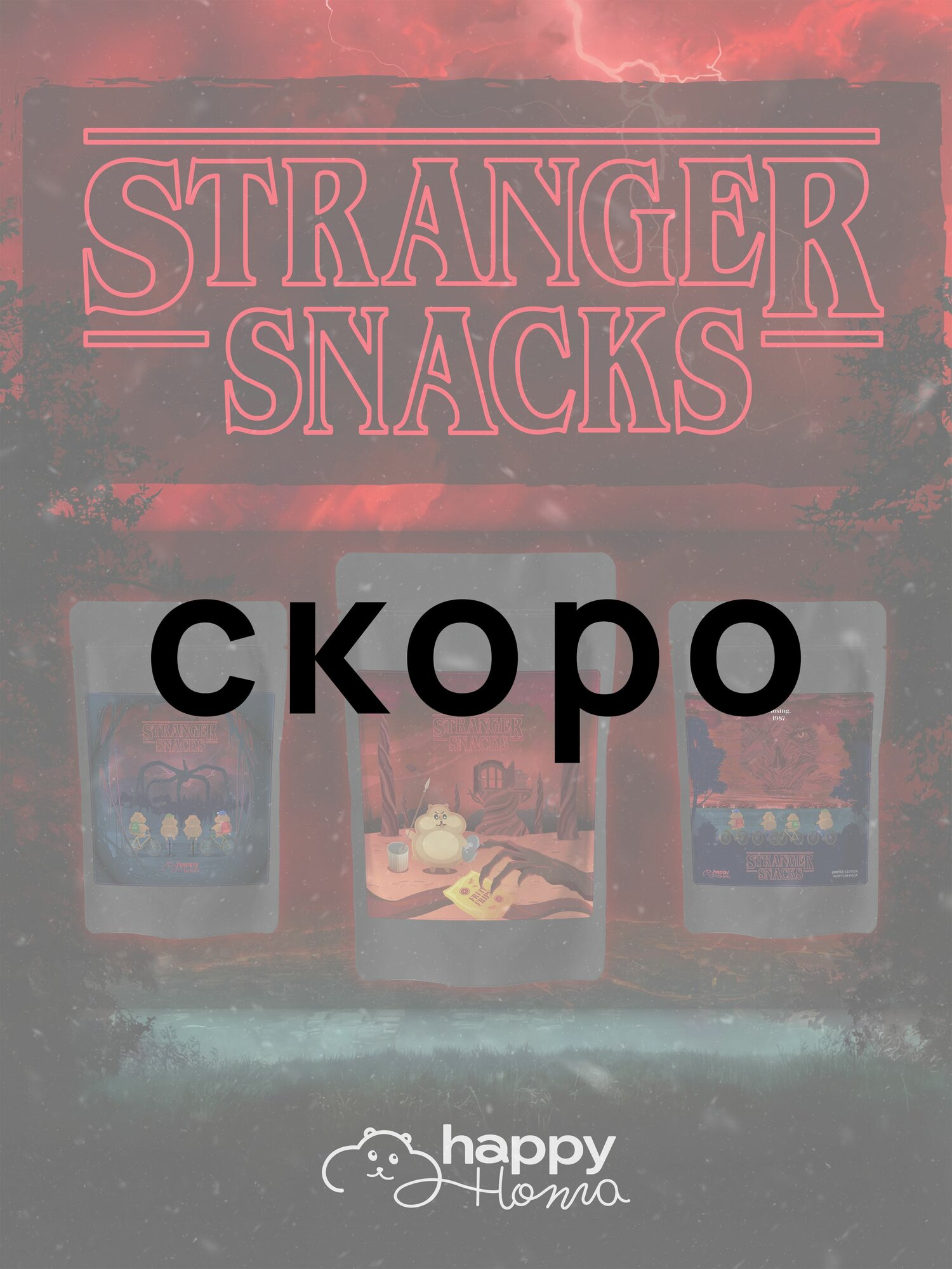 Stranger Snacks 8 серия / Набор снэков для просмотра сериала / 450 г / Happy Homa