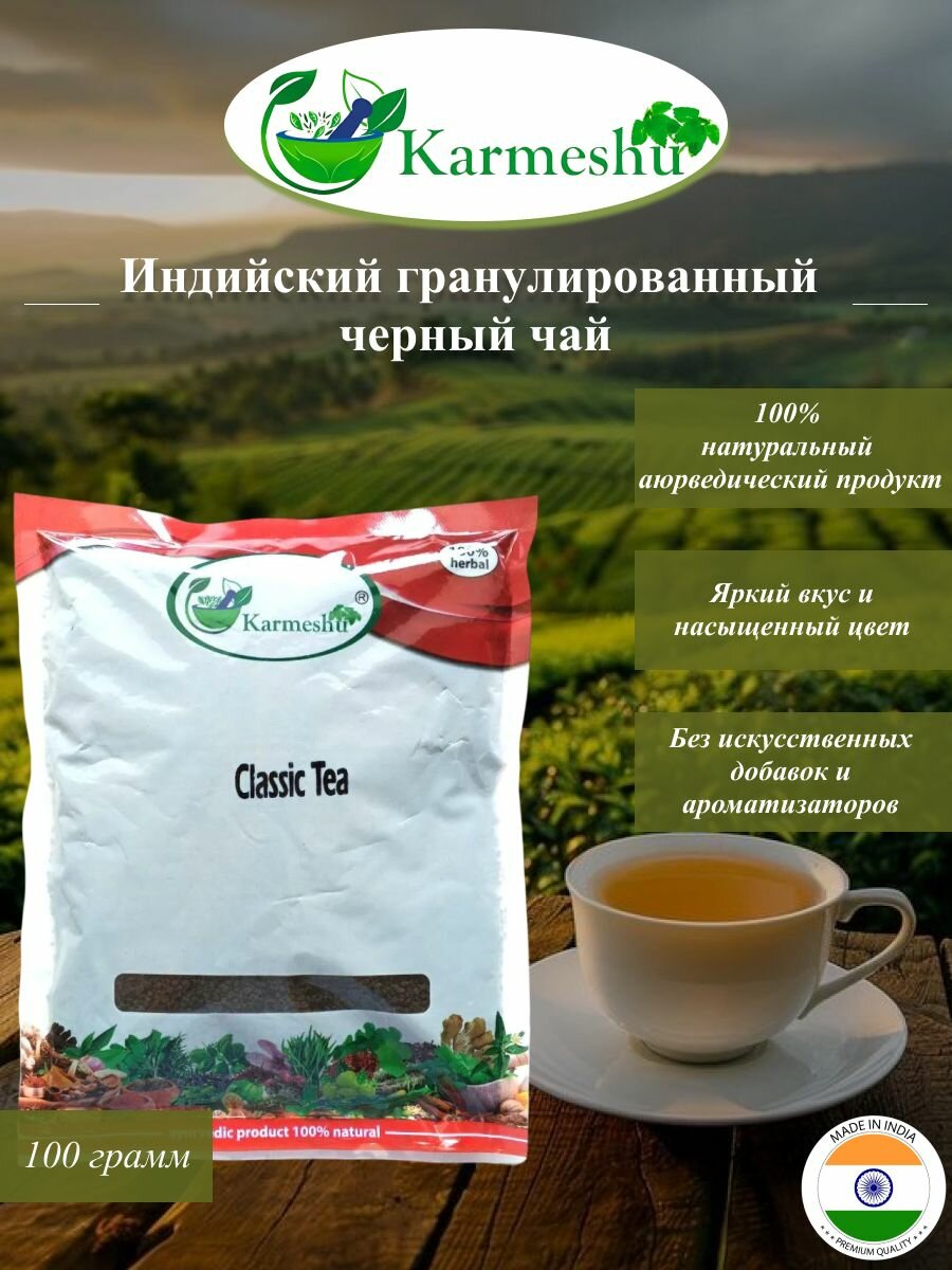 Индийский черный гранулированный чай Classic 100гр Кармешу (Karmeshu)