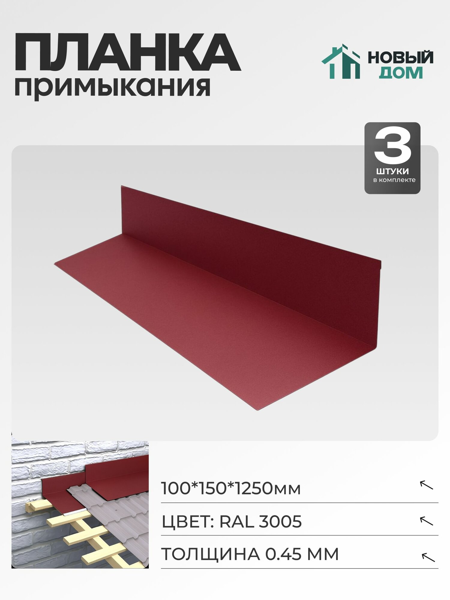 Планка примыкания 100х150мм Длина 1250мм, Красный (RAL 3005), 0,45мм, комплект 3 шт.