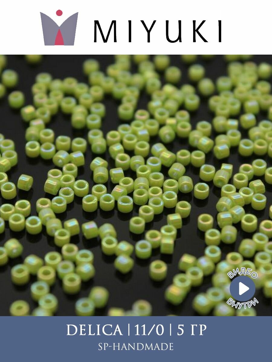Бисер Miyuki Delica 11/0 DB0169 - Opaque Chartreuse AB 5 гр (Япония)