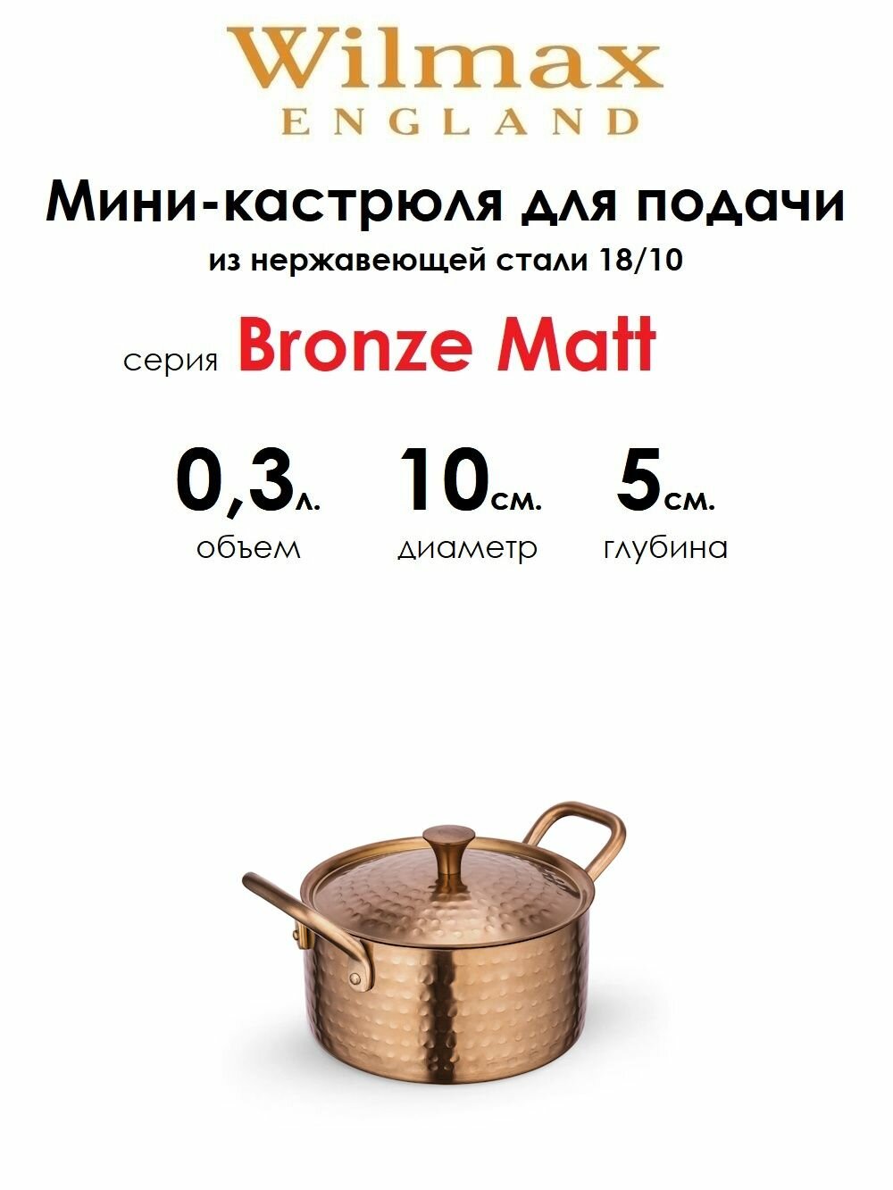 Мини-кастрюля сервировочная с крышкой Bronze Matt 10х5 см. (2 ручки). Wilmax