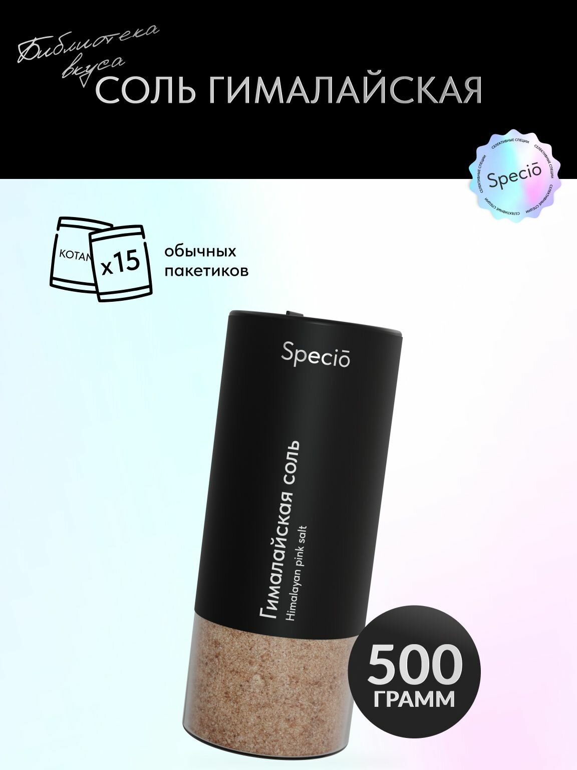 Гималайская соль, Specio 500 г