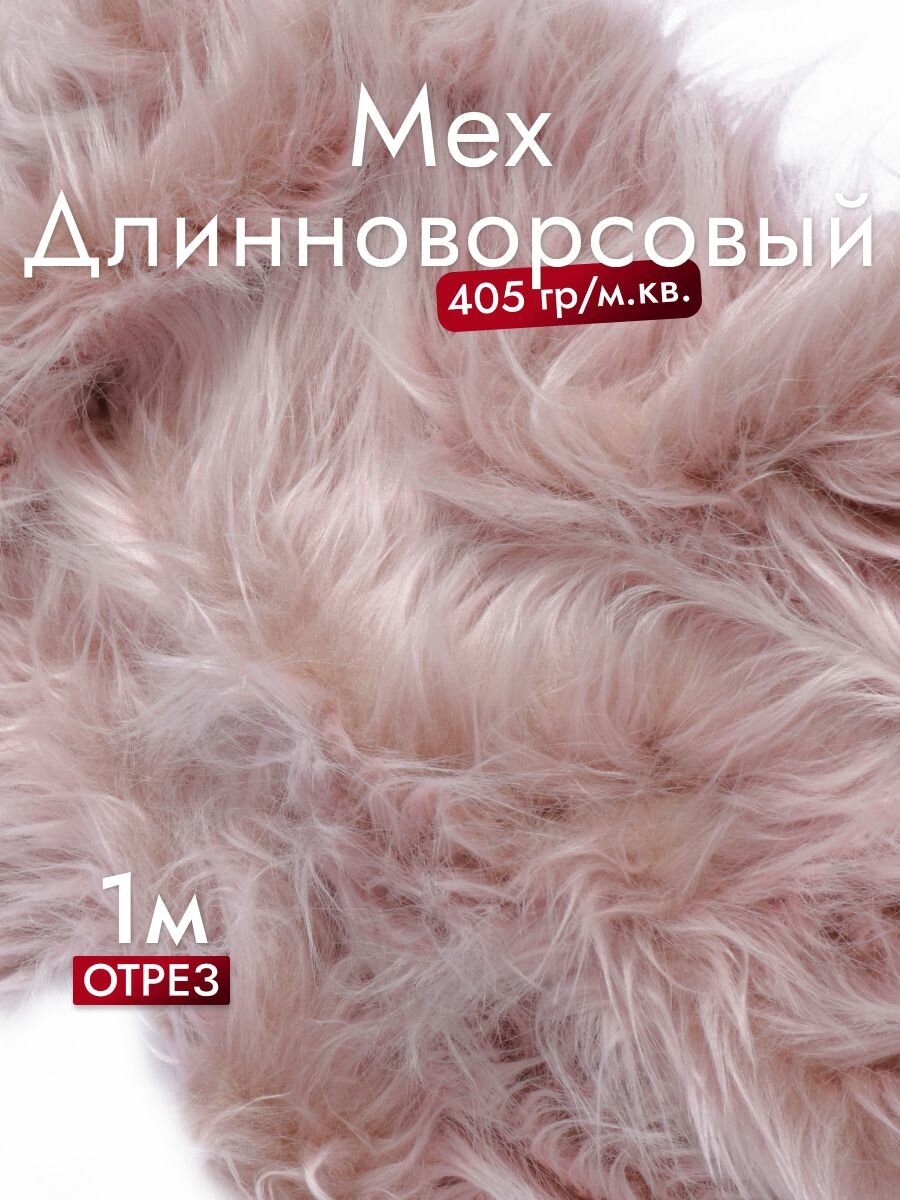 Мех искусственный длинноворсовый, цвет Бежево-Розовый, Отрез 1м*150см, Плотность 405гр, ЭКОмех