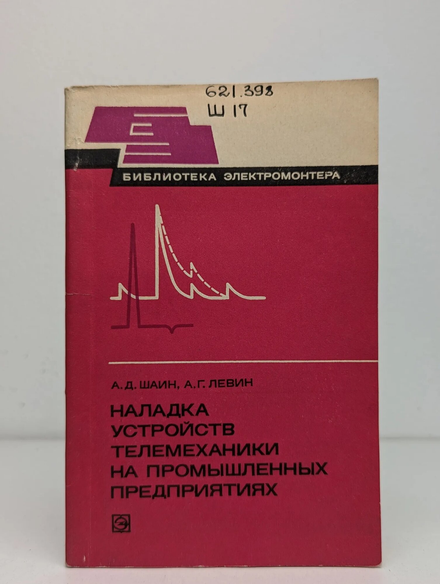 Наладка устройств телеавтоматики на промышленных предприятиях Шаин Александр Давидович, Левин Александр Григорьевич 1980