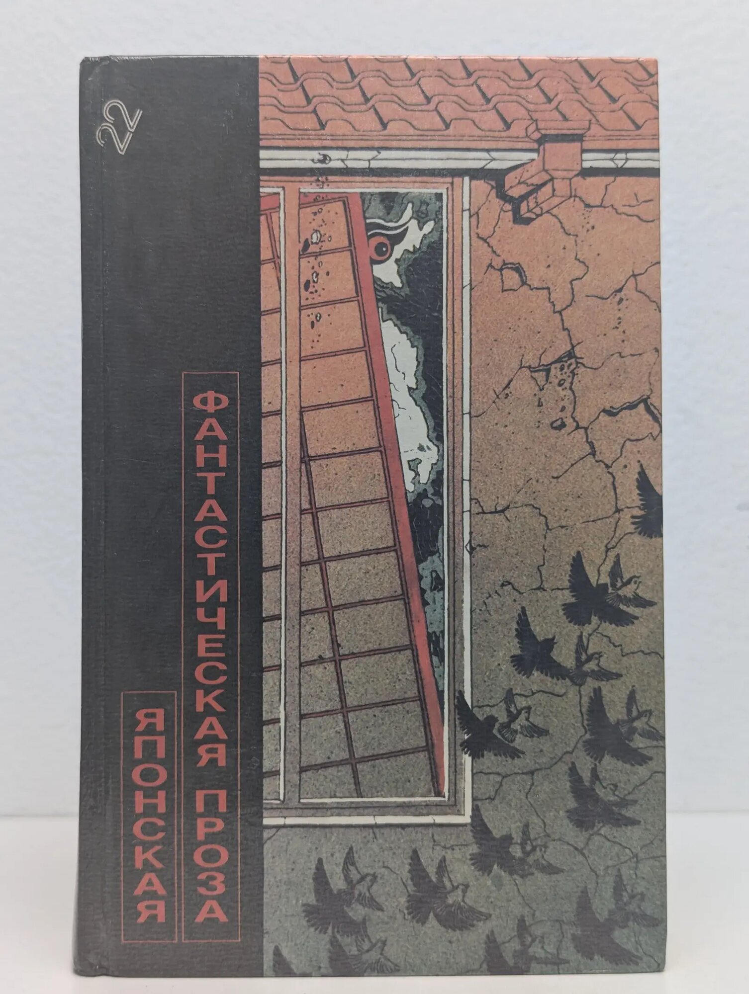Библиотека фантастики. В 24 томах. Том 22. Японская фантастическая проза Парнов Еремей Иудович (пер.) 1989