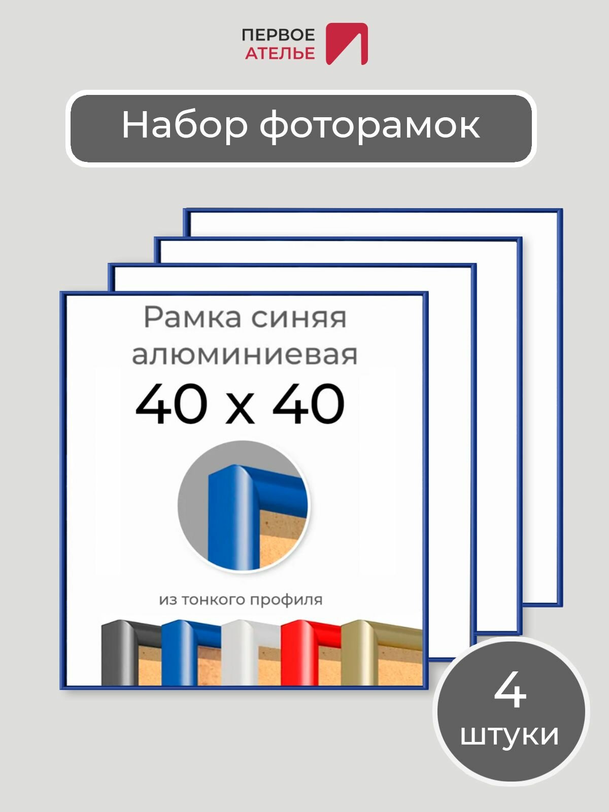 Набор рамок 40х40 см, 4 штуки "Синяя квадратная фоторамка 40х40 алюминиевая для фото, вышивки, пазлов, алмазной мозаики, постера" от Первое ателье
