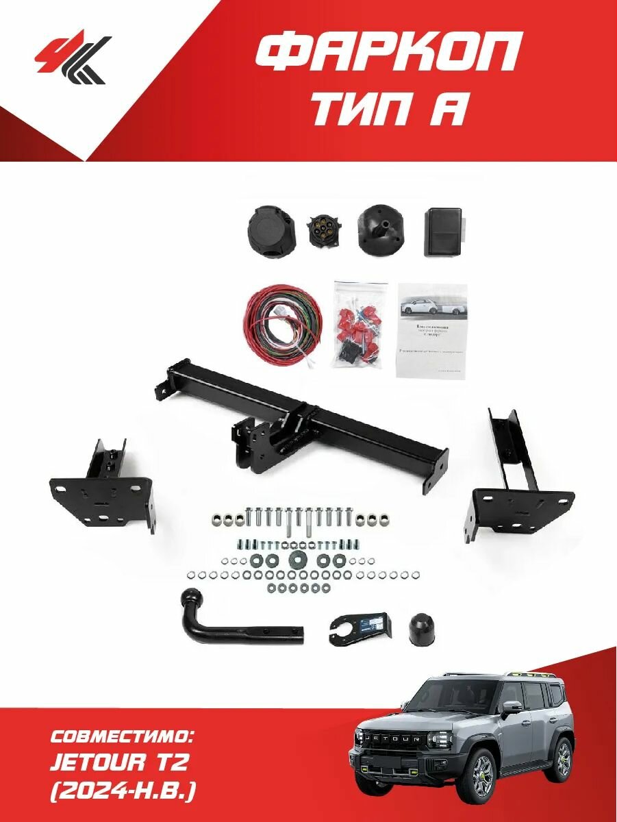 Фаркоп (тип "A") для джетур Т2 (2024-Н. В.) "Berg" + блок согласования "Энви"
