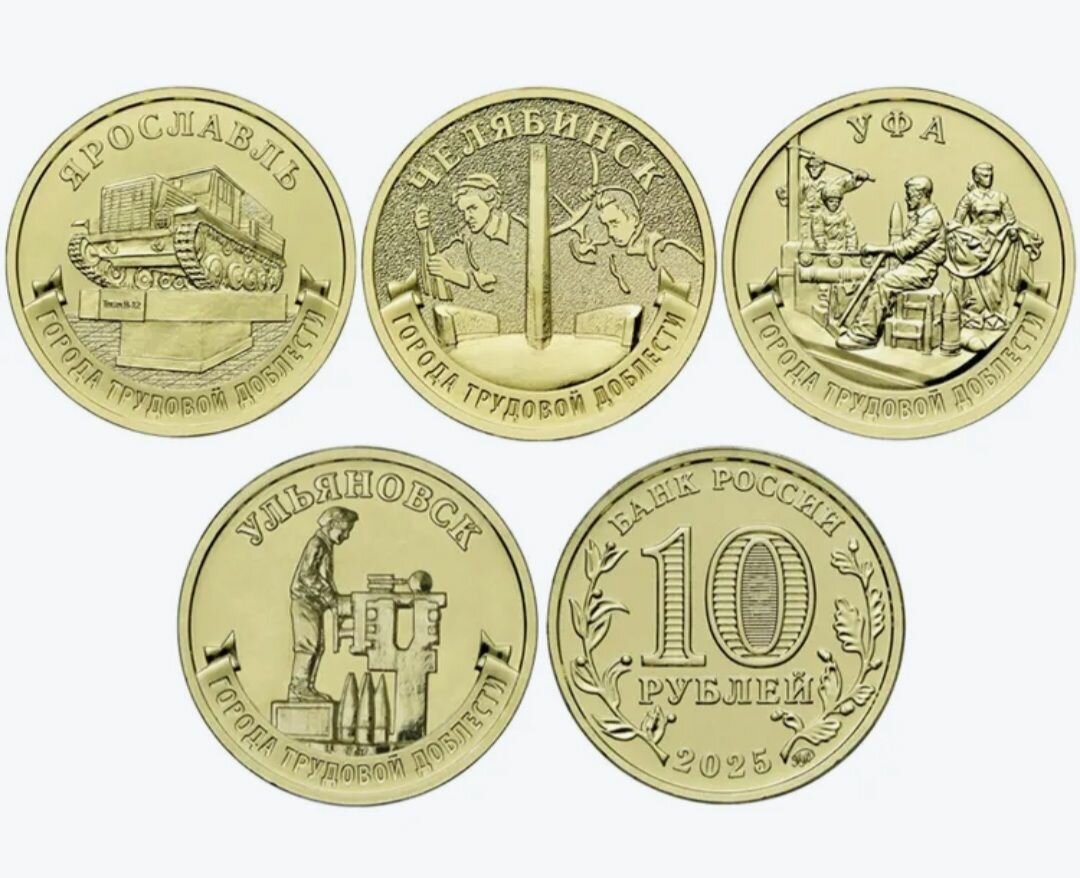 Набор 4 монет города трудовой доблести 2025г. в.