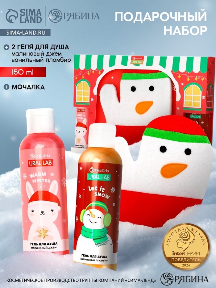 URAL LAB Милые Персы Набор два геля для душа, 2х150 и мочалка в форме снеговика 10894942