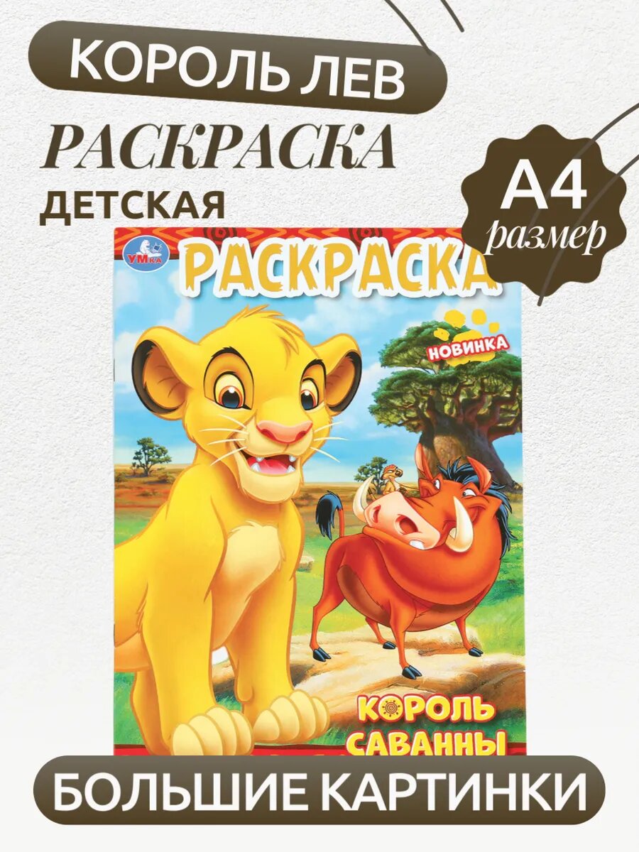 Раскраска большая Король Лев
