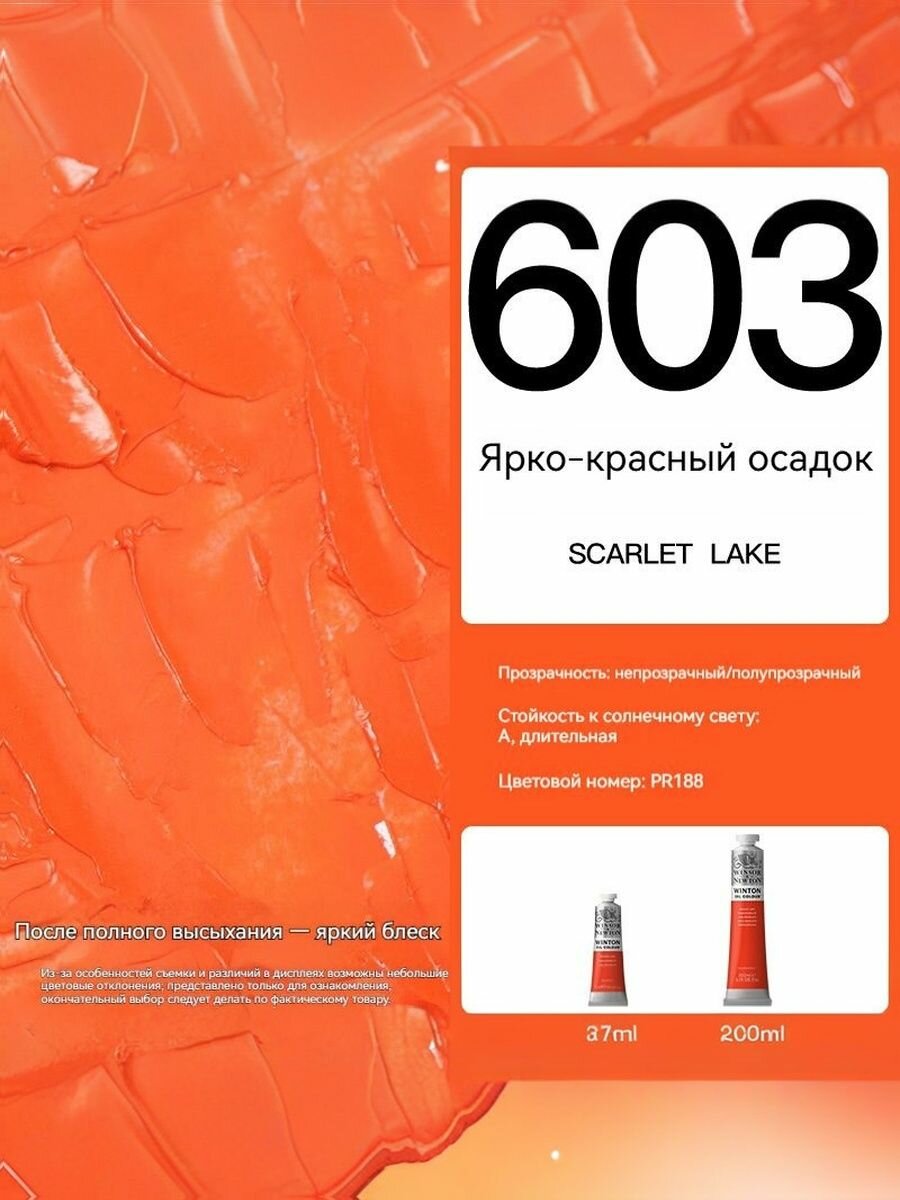 Краска масляная Winsor & Newton "603 Ярко-красное Озеро", 37мл, 1 шт