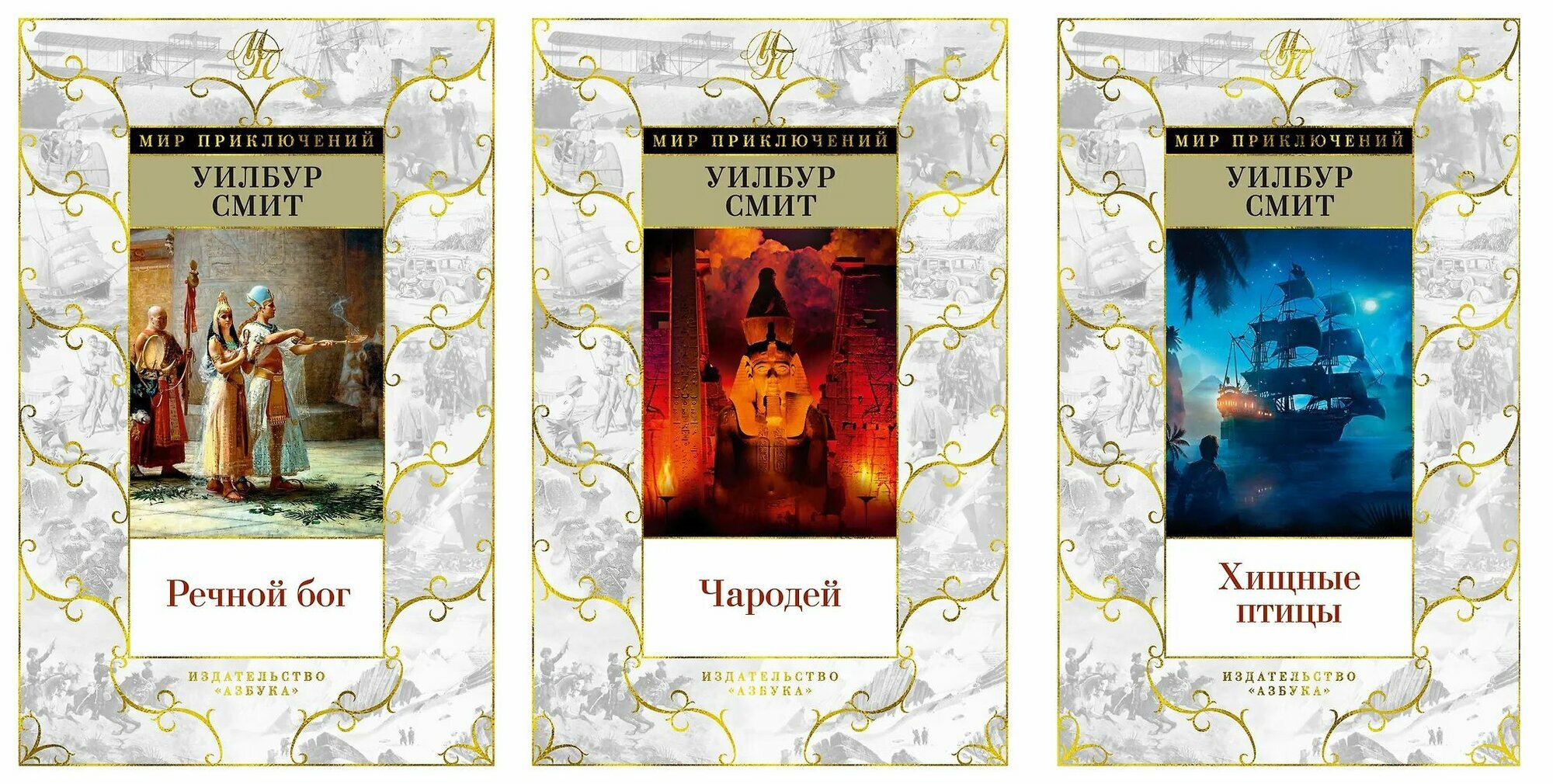 Уилбур Смит. Комплект из трёх книг