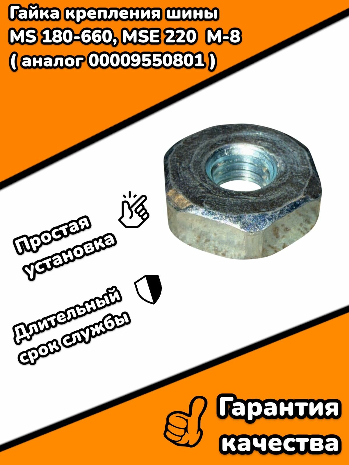 Гайка крепления шины MS 180-660, MSE 220 М-8 ( аналог00009550801 )