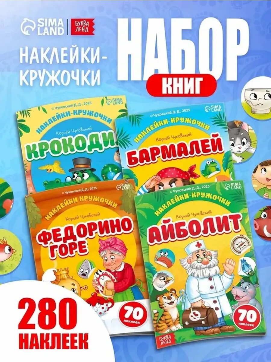 Коллекция сказок с наклейками для малышей
