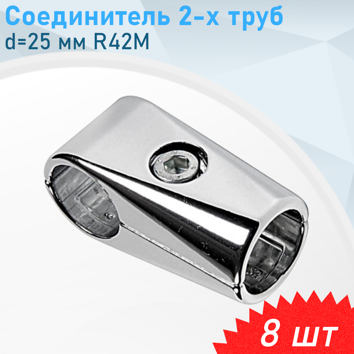 Соединитель 2-х труб d 25 мм R42M, 8 шт