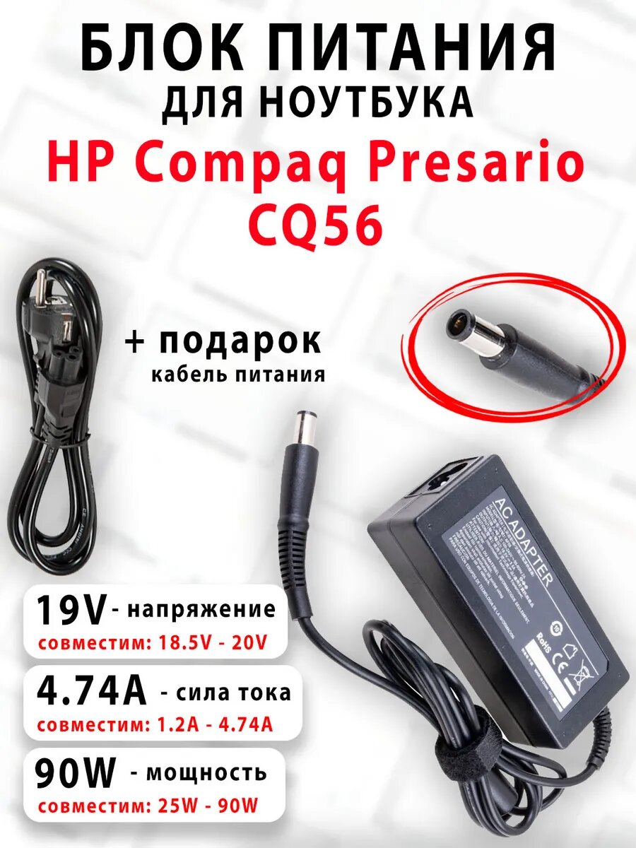 Зарядка для ноутбука HP Compaq Presario CQ56