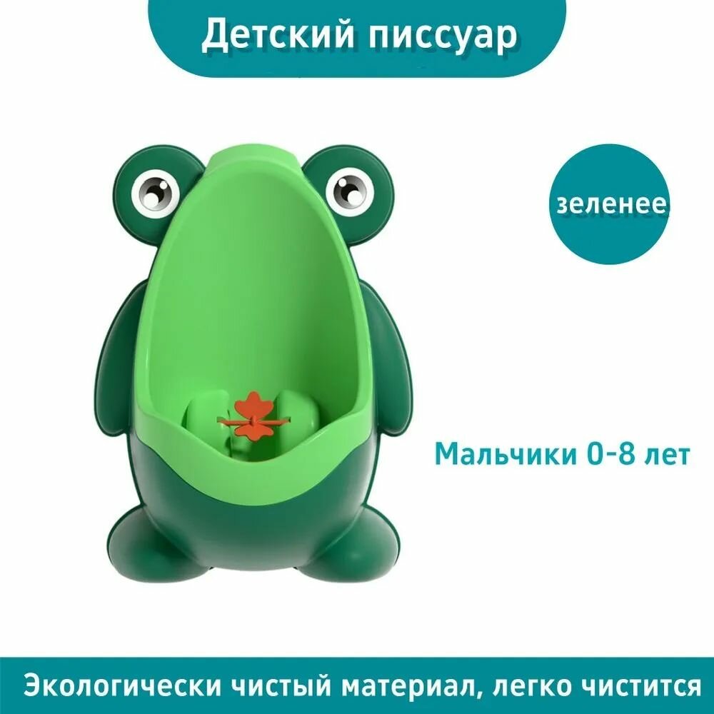 Детский писсуар