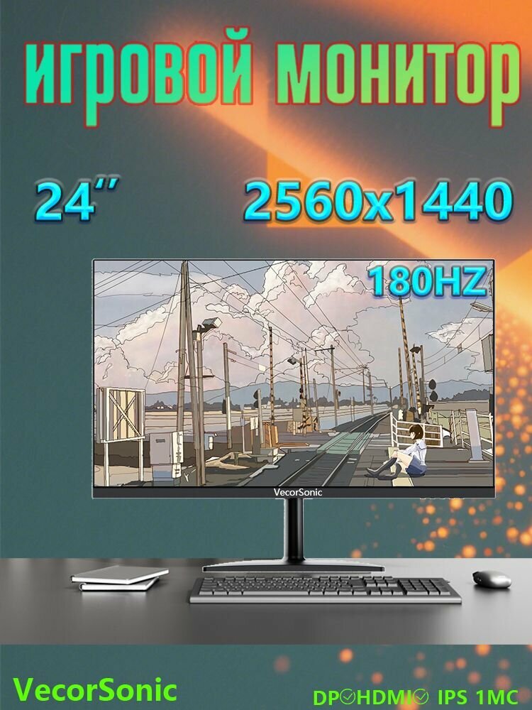 Монитор VecorSonic VS240 24", прямой, 2k, 180 Гц, высокая частота, прочный, черный