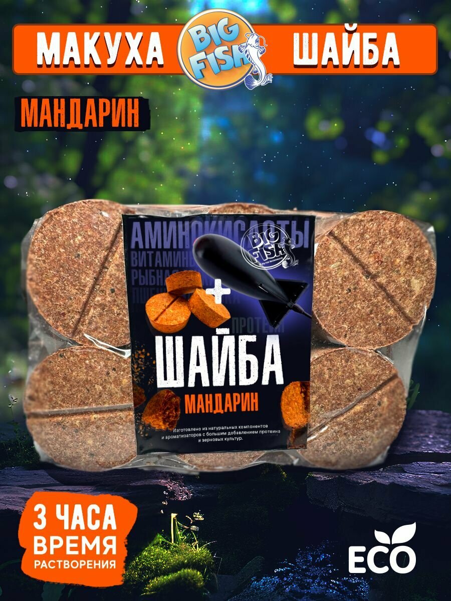 Макуха-шайба, кукурузный жмых для рыбалки, "мандарин", BigFish, 500 грамм (12 шайб)