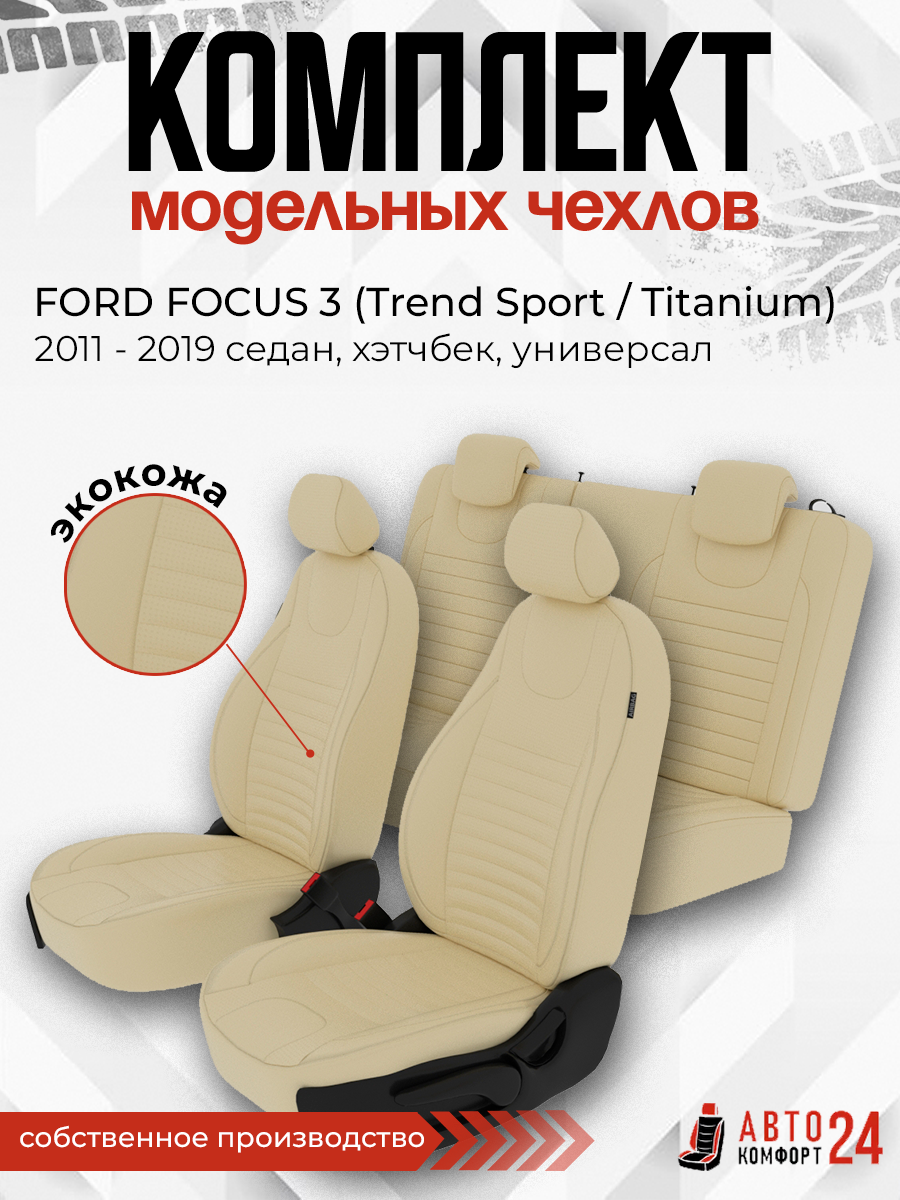 Чехлы на сидения из экокожи для Ford Focus 3, комплектации Trend Sport / Titanium