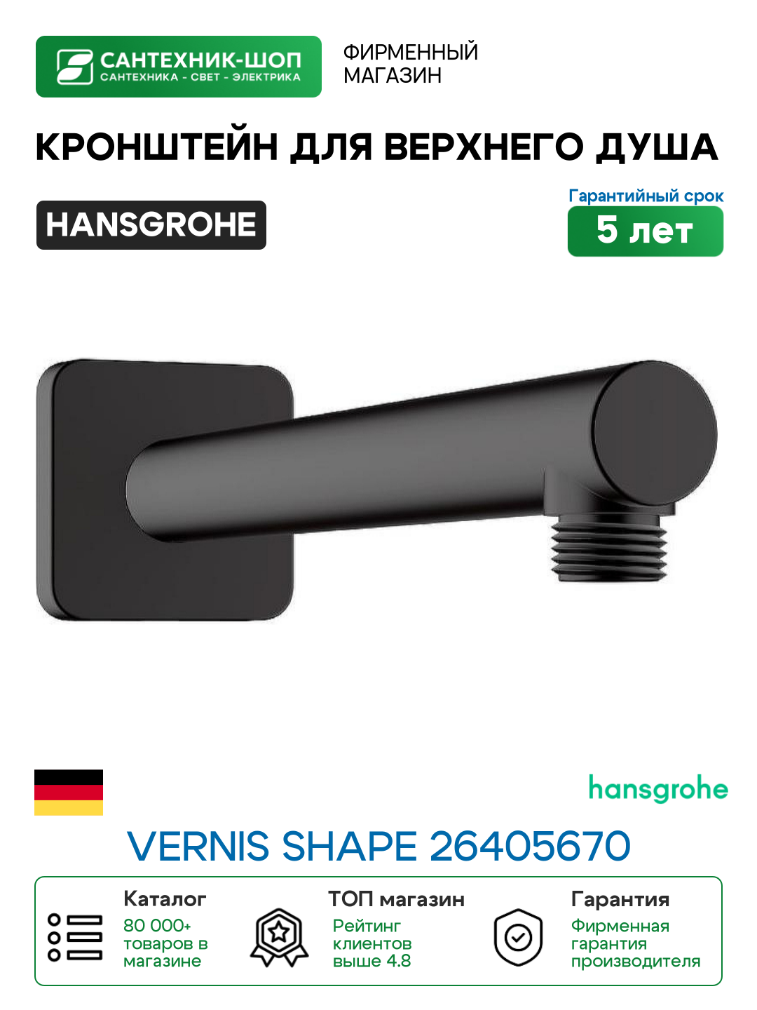 Кронштейн для верхнего душа Hansgrohe Vernis Shape 26405670 Черный матовый латунь на стену