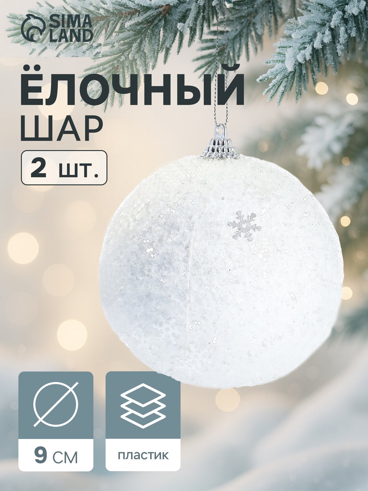 Ёлочные игрушки «Снежный блеск», шары новогодние, пластик, набор d=9 см, 2 шт, белый