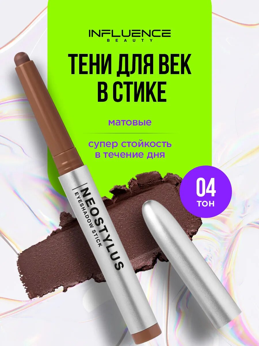Тени для век в стике Influence Beauty Neostylus, тон 04 telekinesis / холодный коричневый