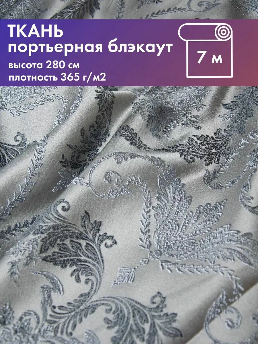 Ткань портьерная "Короны" для штор, цв. серый, отрез 7 метров