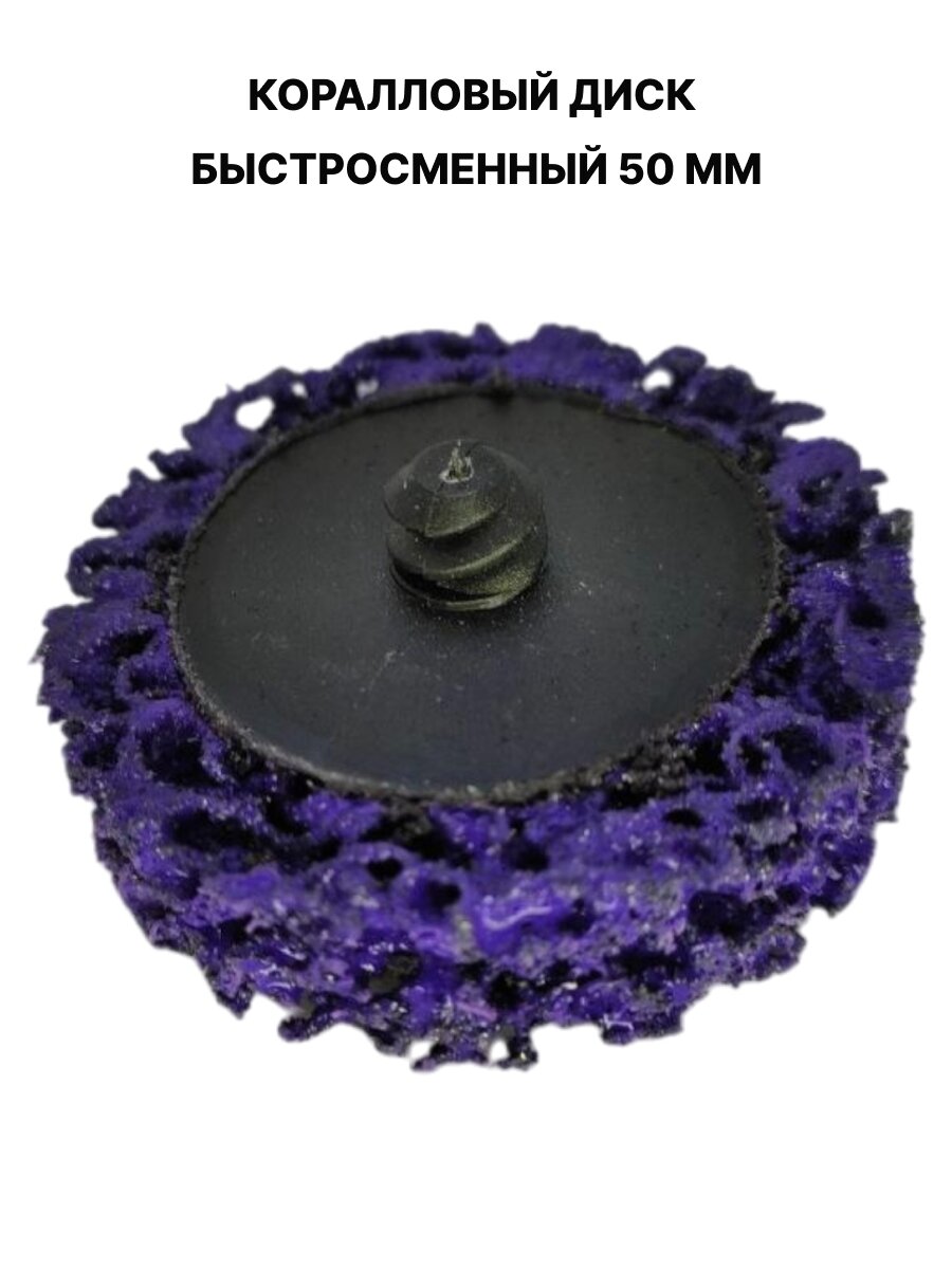 Коралловый диск быстросменный 50 мм для зачистки, фиолетовый