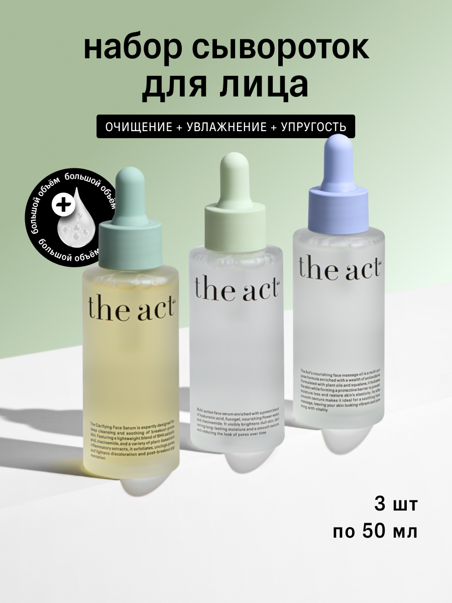 Набор из трех сывороток - увлажняющая, очищающая, масло для лица