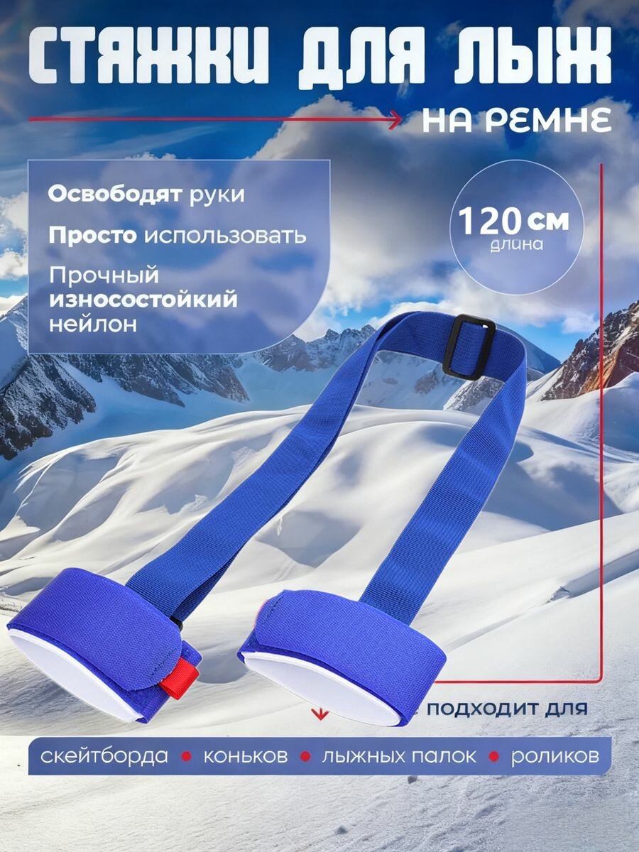 Связки для лыж на ремне с раздельными креплениями