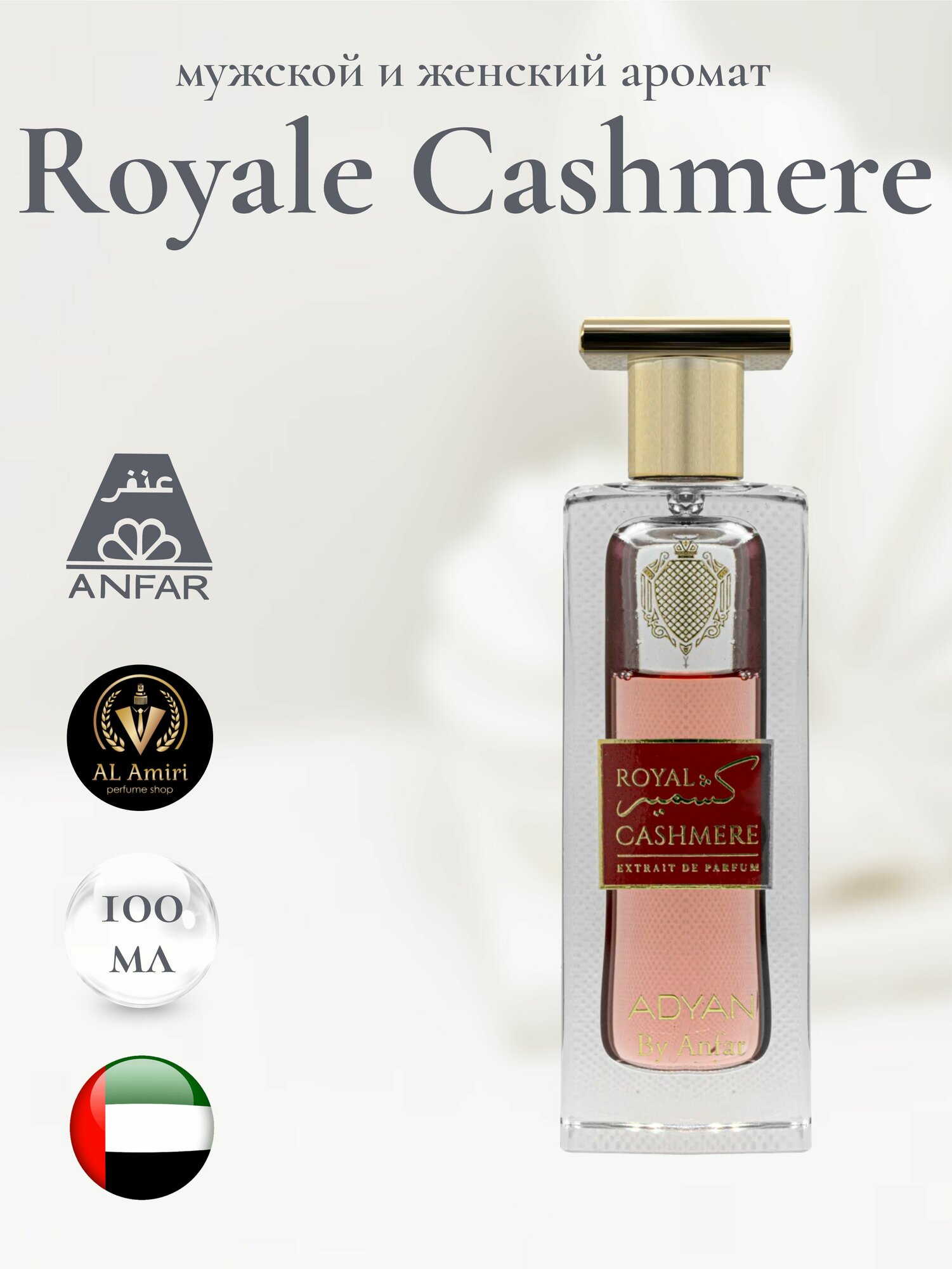 Арабский парфюм Royale Cashmere, anfar, 100 мл