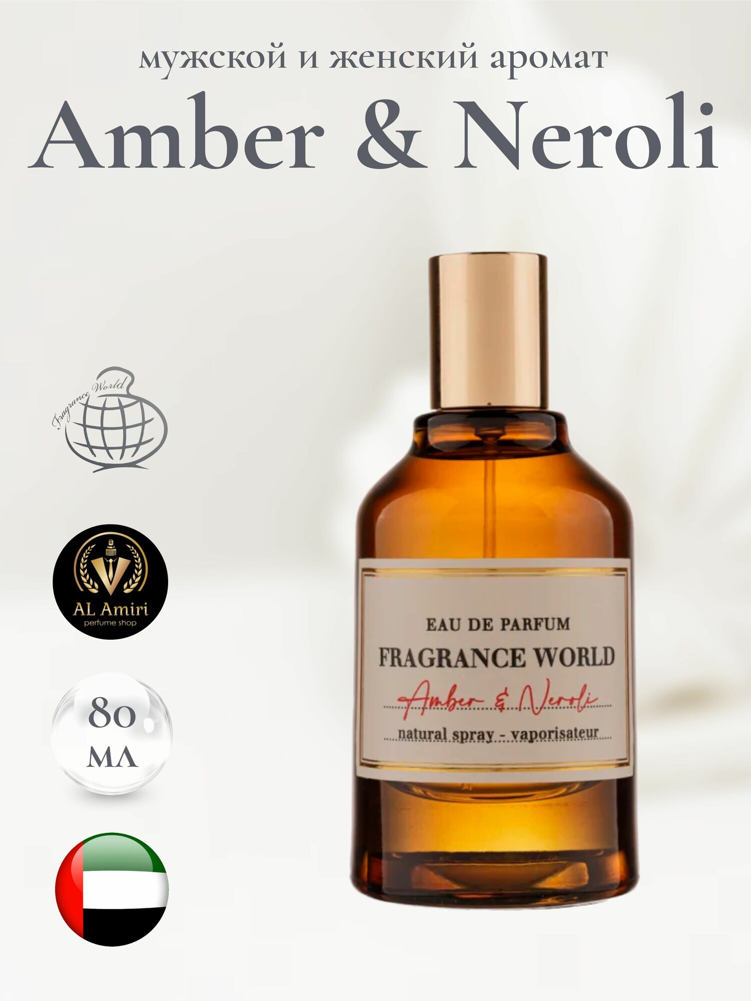 Арабские духи унисекс парфюм стойкий Amber of neroli, Fragrance world, 80 мл