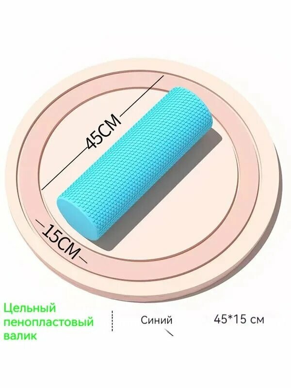 Ролик массажный, валик для спины, мфр ролл, ролл для фитнеса, 45X15см