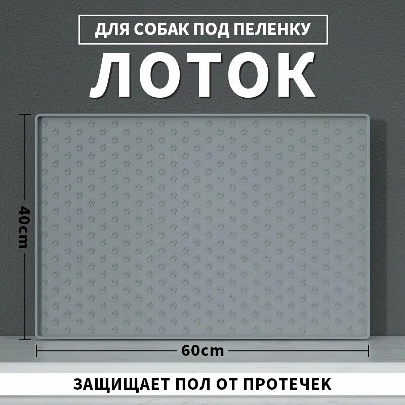 Коврик лоток силиконовый под пеленку для собак 60CM*40CM