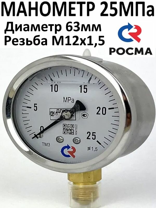 Манометр ТМ-320Р 25MPa (250кгс/см2, 250атм, 250бар) с поверкой резьба M12х1,5 корпус-сталь 63 мм росма