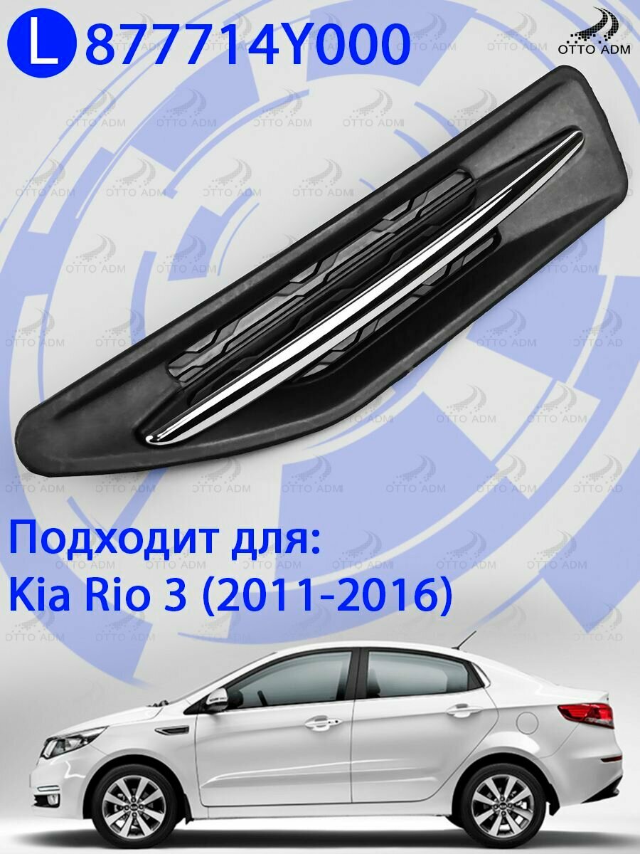 Заглушка крыла левого для Киа Рио 3, Накладка крыла передняя левая для Kia Rio 3 (2011-2016 877714Y000