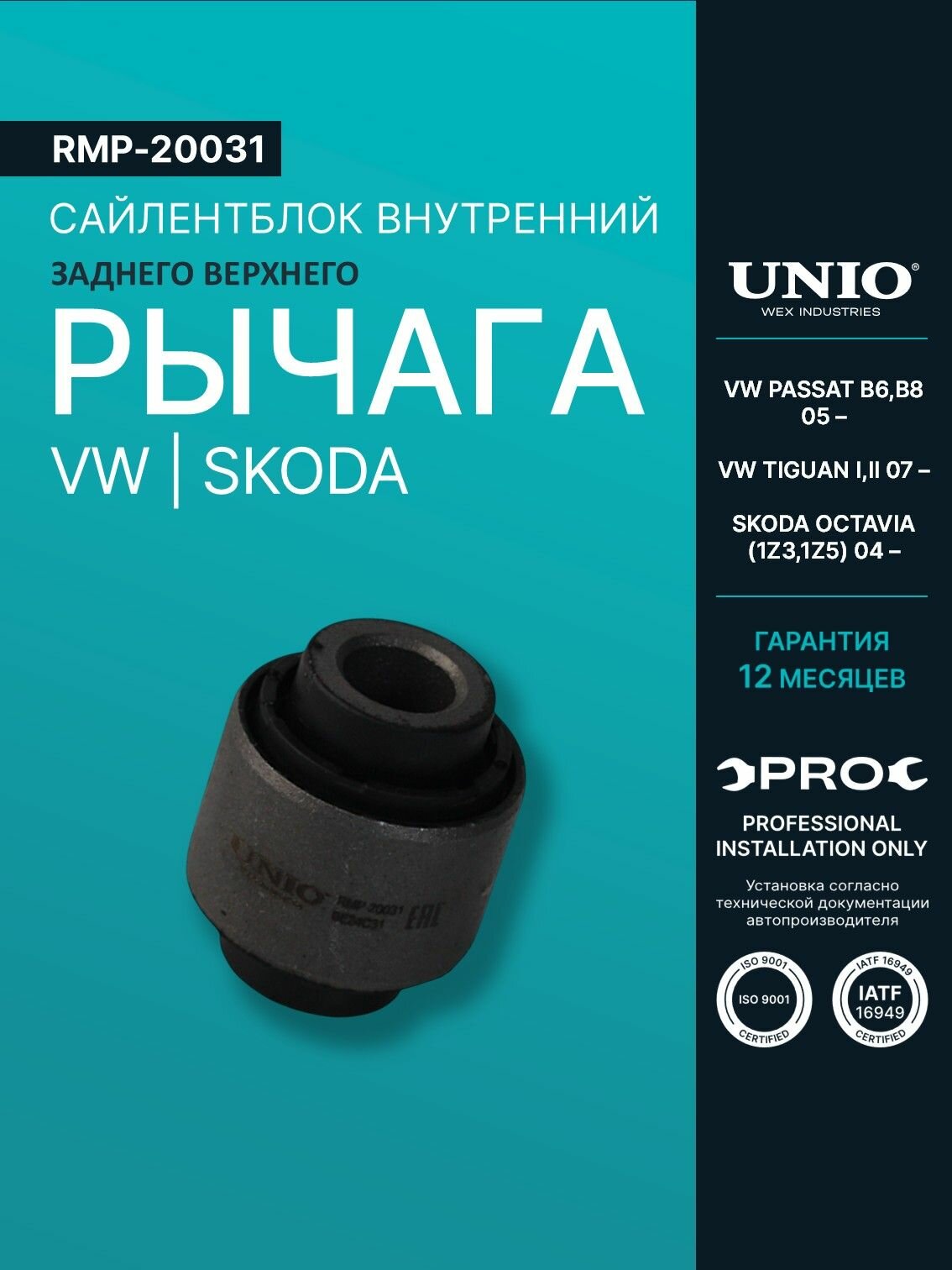 С/блок внутренний заднего верхнего рычага VW Passat B6, B8 05-, Tiguan I, II 07-, Skoda Octavia (1Z3,1Z5) 04-