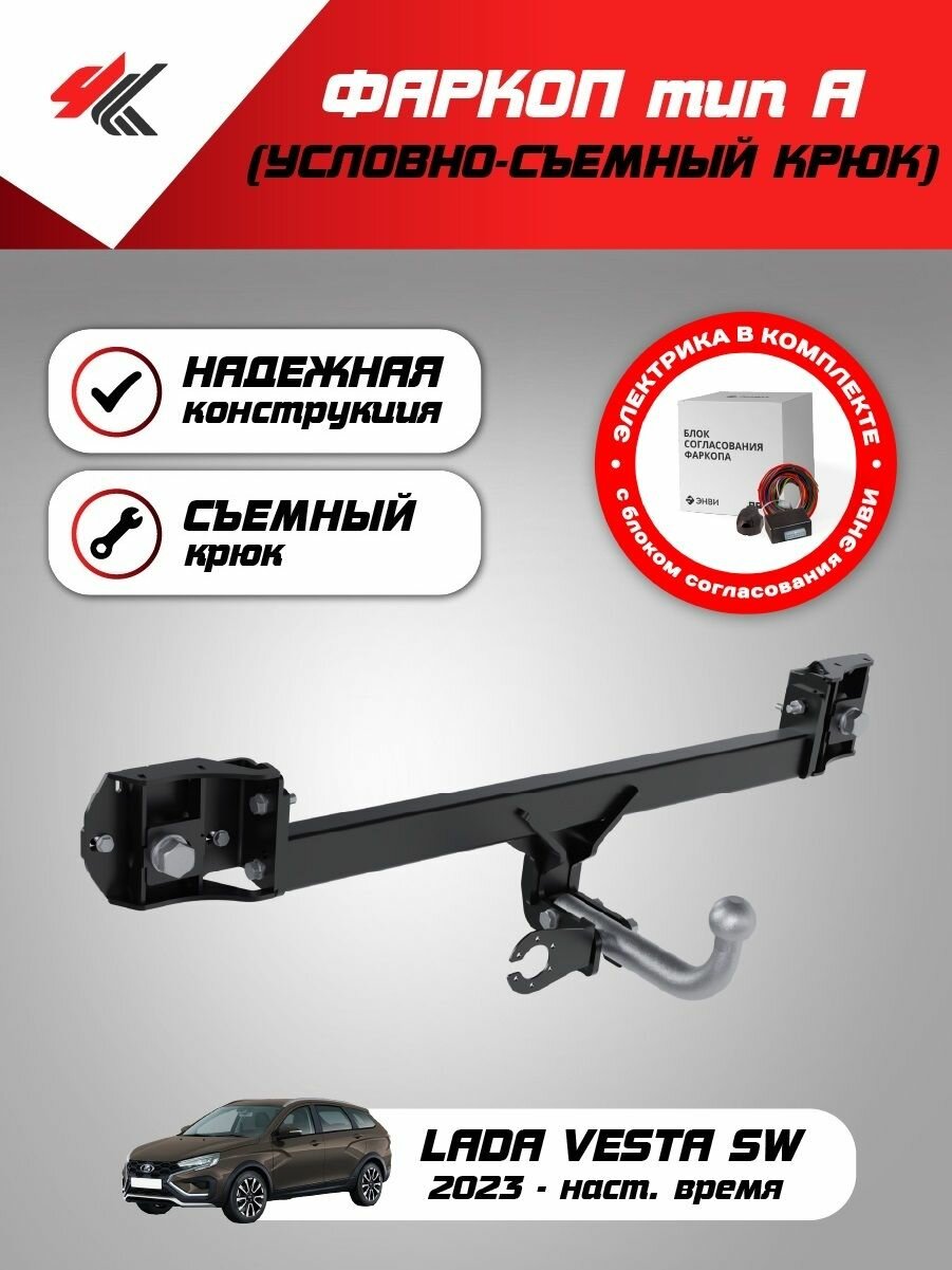 Фаркоп (тип "A") Лада Веста Св "PT-Group" + блок согласования "Энви"
