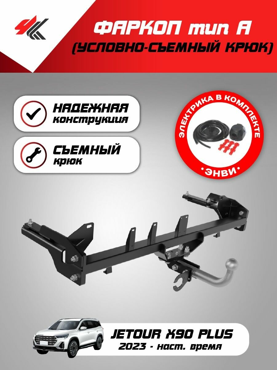Фаркоп (тип "А") джетур Х90 плюс (2023-Н. В.) "PT-Group" + электрика "Энви"