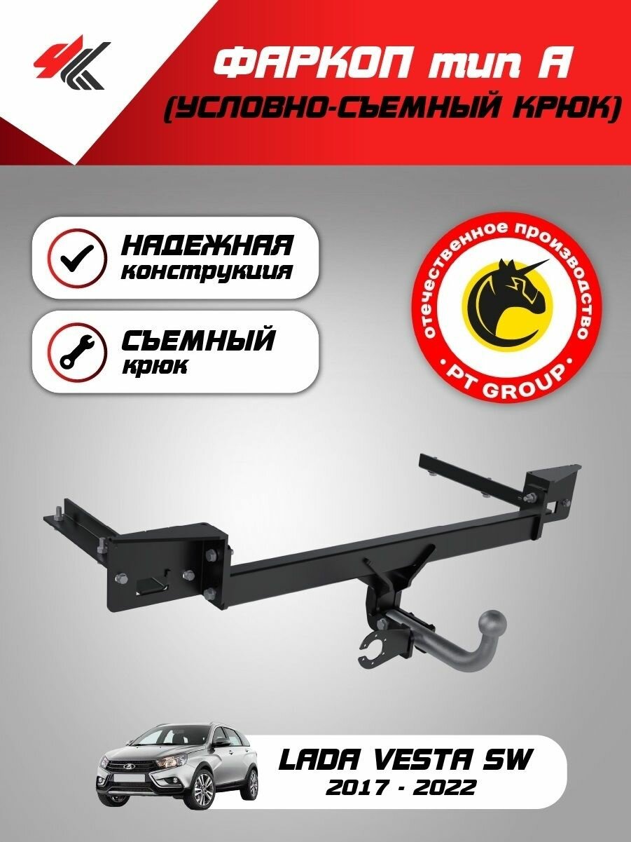 Фаркоп (тип "A") Лада Веста Св / PT-Group