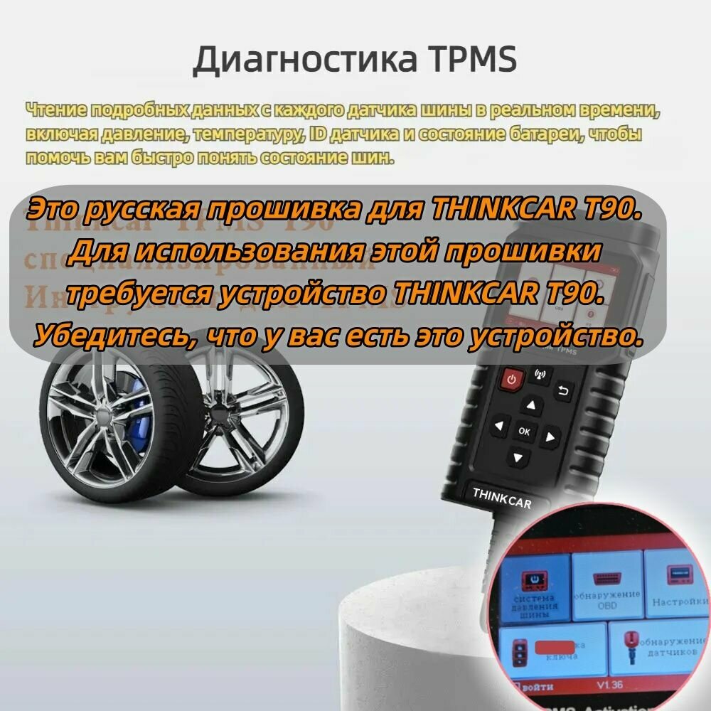 (только прошивка, без устройства)THINKCAR MUCAR TP90 Прошивка