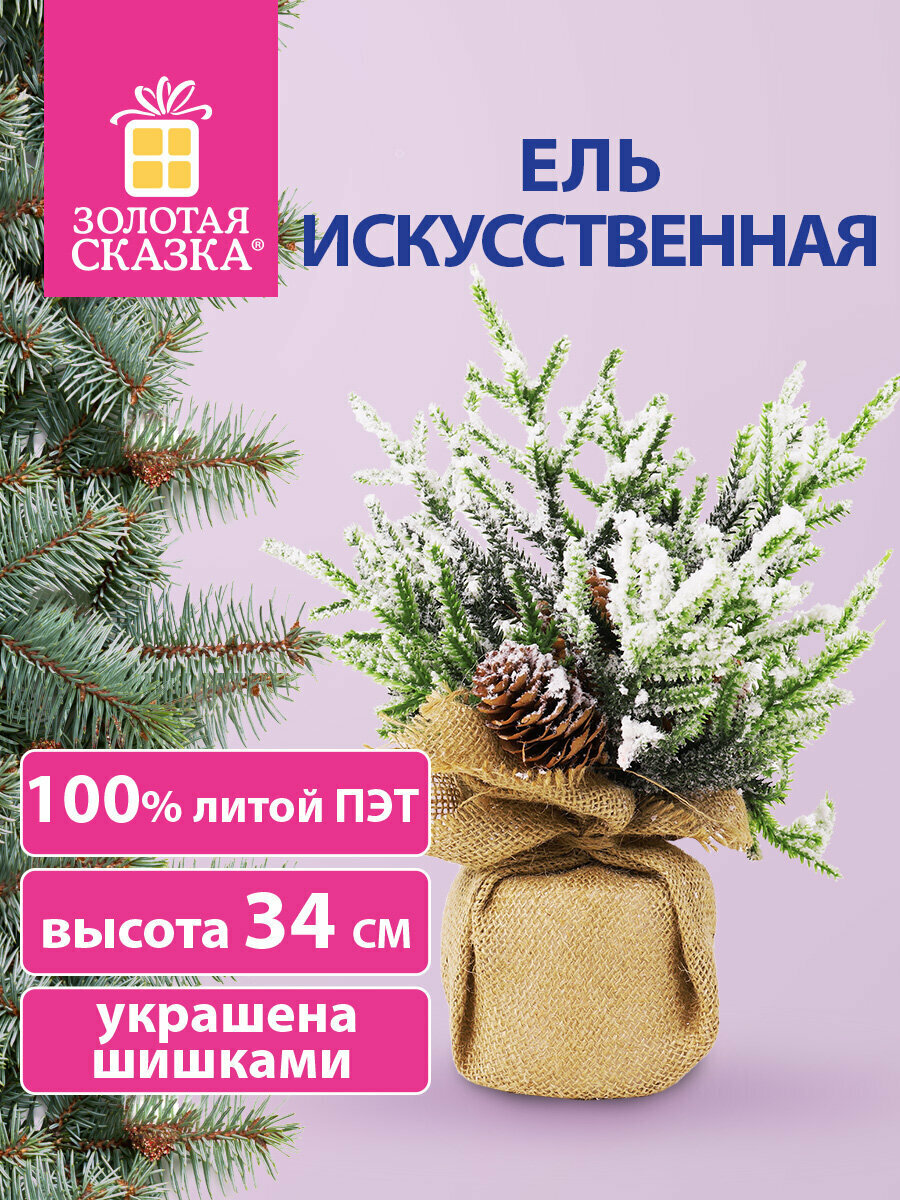 Елка искусственная (ель) новогодняя настольная маленькая, 34 см с шишками, пушистая, литой Пэт Золотая Сказка , 592012