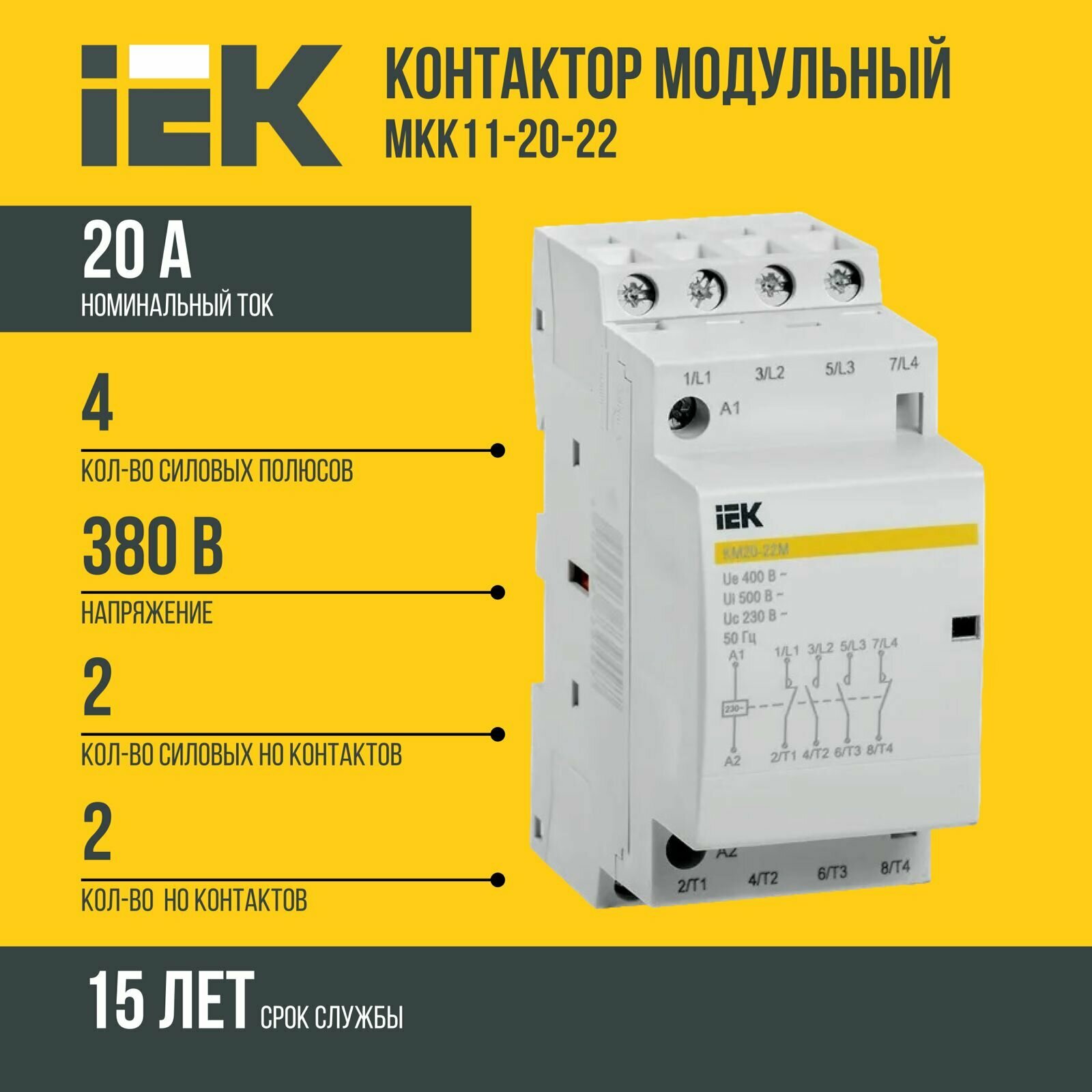 Контактор модульный КМ20-22М AC 20А 2 полюса 230В IEK 1 модуль (MKK11-20-22)