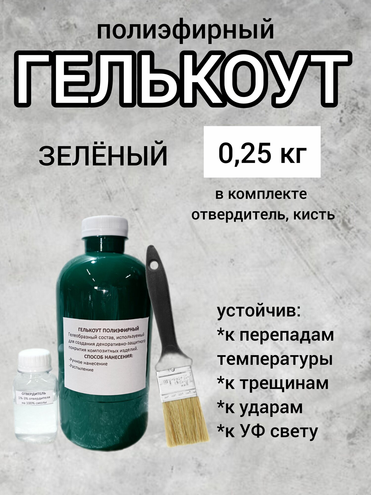 Гелькоут полиэфирный зеленый 250гр, отвердитель, кисть