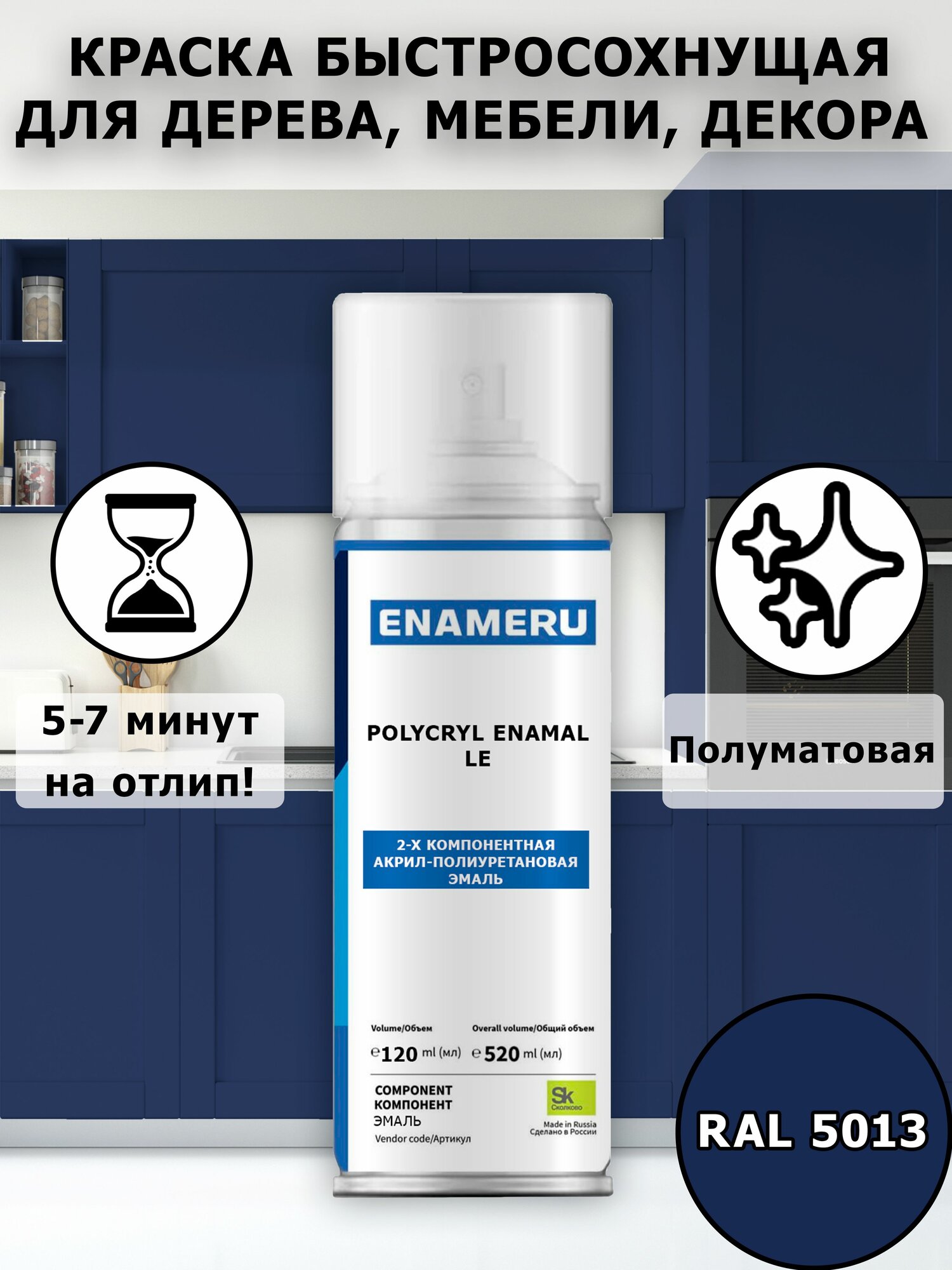 Аэрозольная краска для Мебели, Декора Энамеру, Акрил-полиуретановая, Полуматовая, Кобальтово-синий RAL 5013, 0.52л