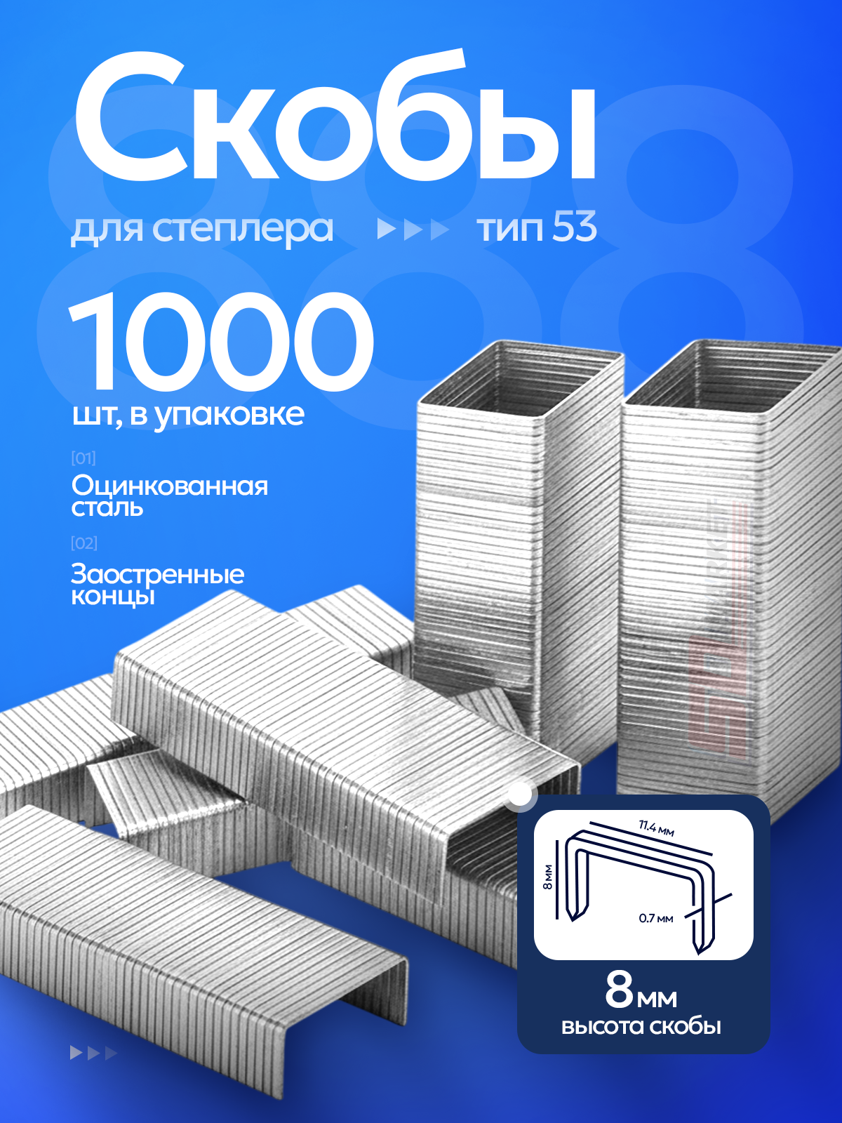 Скобы для степлера 8 мм канцелярские , тип 53 . Инструмент 888